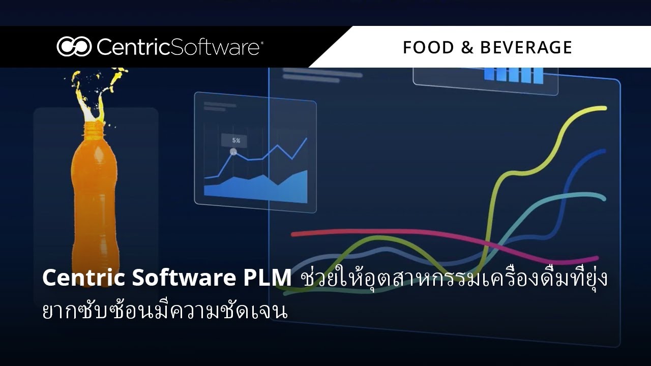 Centric Software PLM ช่วยให้อุตสาหกรรมเครื่องดื่มที่ยุ่งยากซับซ้อนมี ...