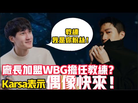 惊！LPL曝厂长加盟WBG战队担任教练？Karsa表示：偶像快来！小虎直播自曝！终极网红队达成！LCK|LPL【扣马电竞】 - YouTube