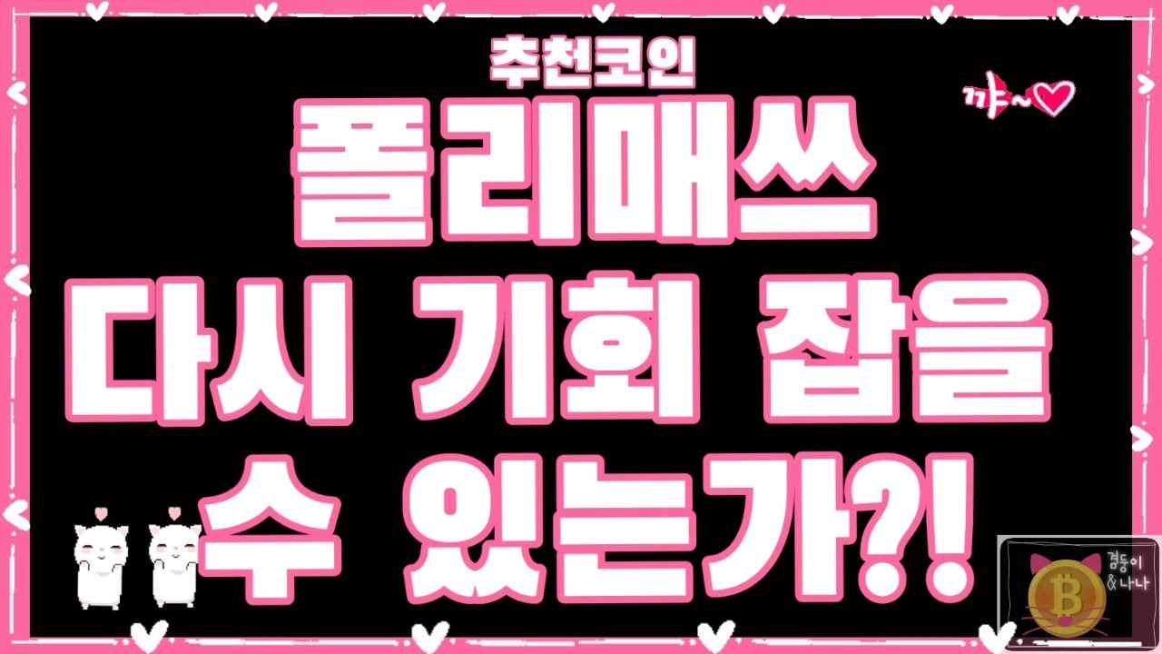폴리매쓰 기회 다시 잡을 수 있을까수익인증 코인추천 급등코인 주식 수익 업비트 빗썸 이더리움 알트코인폴리매쓰