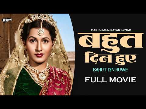 Bahut Din Huwe 1954 Full Movie | Madhubala, Ratan Kumar | Bollywood Classic Movie