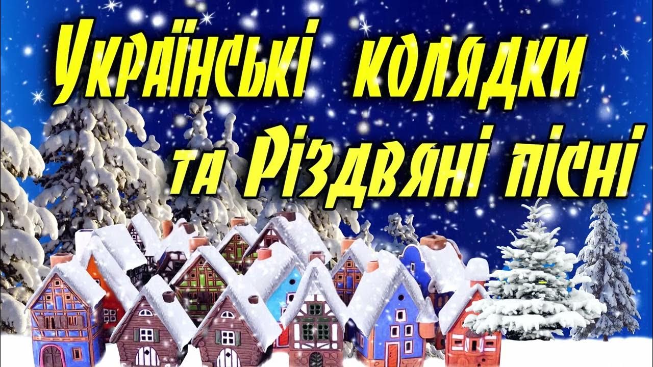 Кращі Українські Різдвяні Колядки Різдвяна Музика Збірка Ураїнської