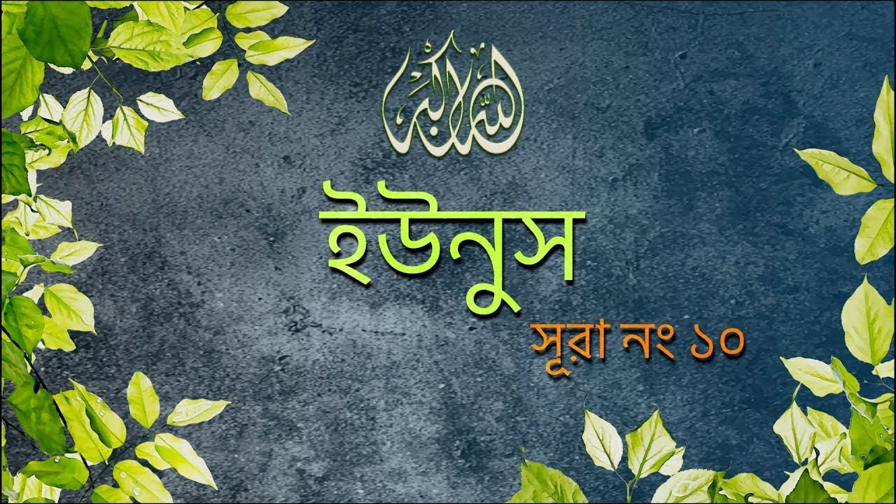 Surah Yunus [10] | Bangla Translation of Quran | Quran Tilawat | يُونُس ...