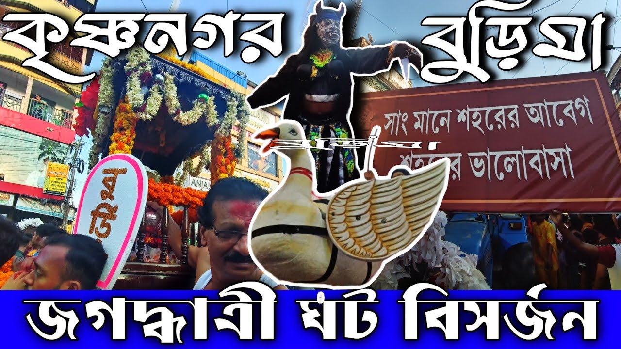 Krishnanagar Jagadhatri Puja Krishnanagar Ghat Visarjan 2024 - YouTube
