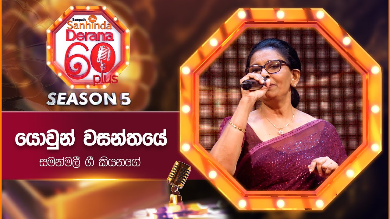 Yowun Wasanthaye (යොවුන් වසන්තයේ) | Samanmali Ge kiyanage | Derana 60 ...