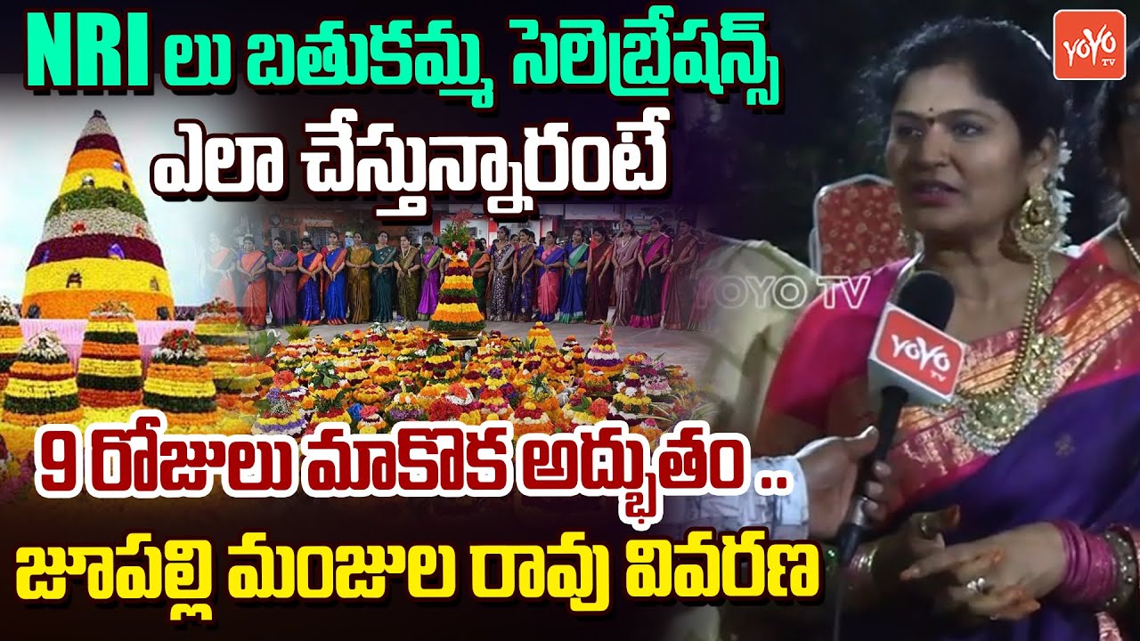 9 రోజులు మాకొక అద్భుతం ..Jupally Manjula Rao About Saddula Bathukamma ...