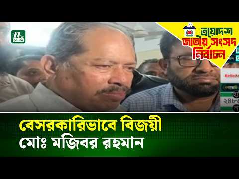 বরিশাল-৫ আসনে বেসরকারিভাবে বিজয়ী মোঃ মজিবর রহমান | NTV News