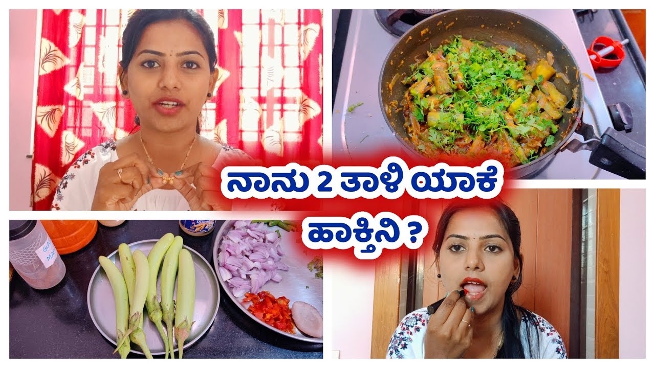 ನಾನು 2 ತಾಳಿ ಯಾಕೆ ಹಾಕ್ತಿನಿ? ಮೈಸೂರು ಬದನೇಕಾಯಿ ಪಲ್ಯ ಹೊಸ ಲಿಪ್ಸ್ಟಿಕ್ Mysore ...