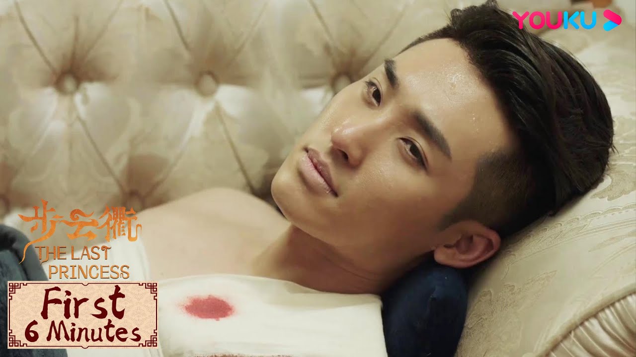First 6 mins | 步云衢 The Last Princess EP13-14 | 赵正南中弹受伤！金玉蓉答应再也不离开他了 ...
