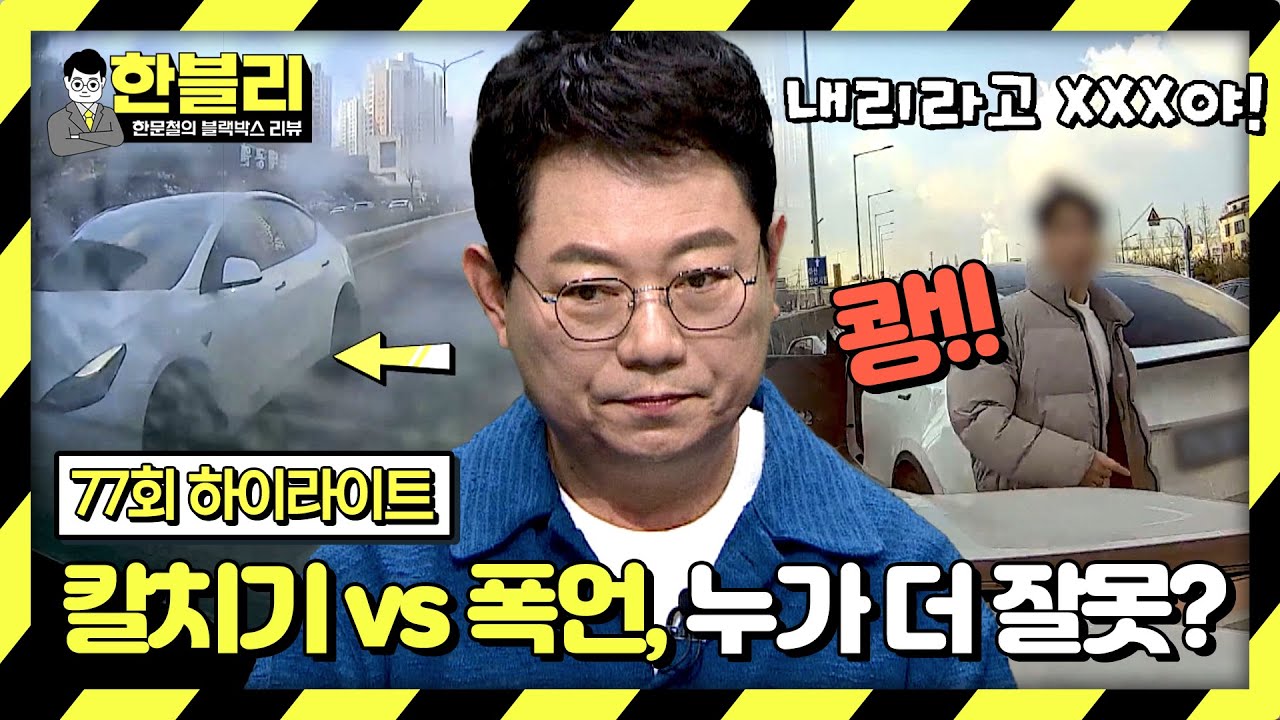 하이라이트 깜빡이 없이 칼치기한 블박차 Vs 폭언에 보복 운전한 상대차 한블리의 판단은 한블리 한문철의 블랙박스