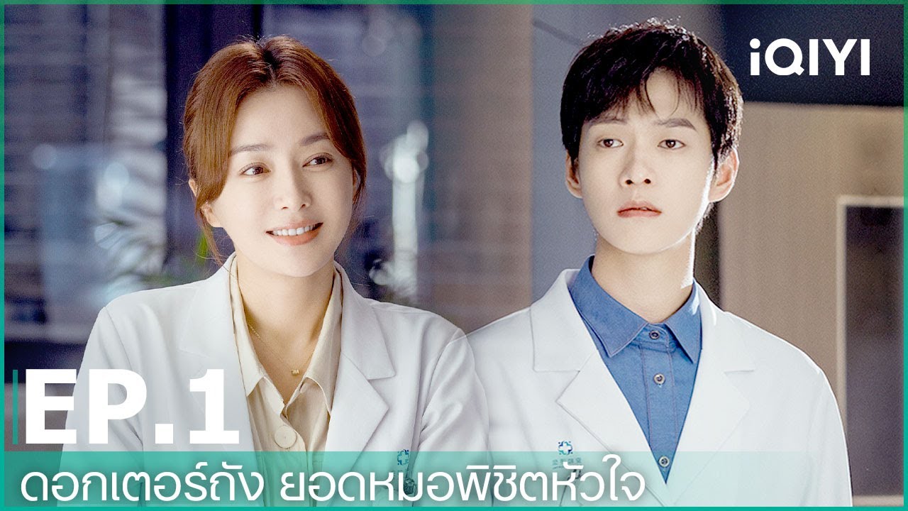 ดอกเตอร์ถัง ยอดหมอพิชิตหัวใจ (Dr. Tang) | EP.1 (FULL EP) | iQIYI Thailand - YouTube