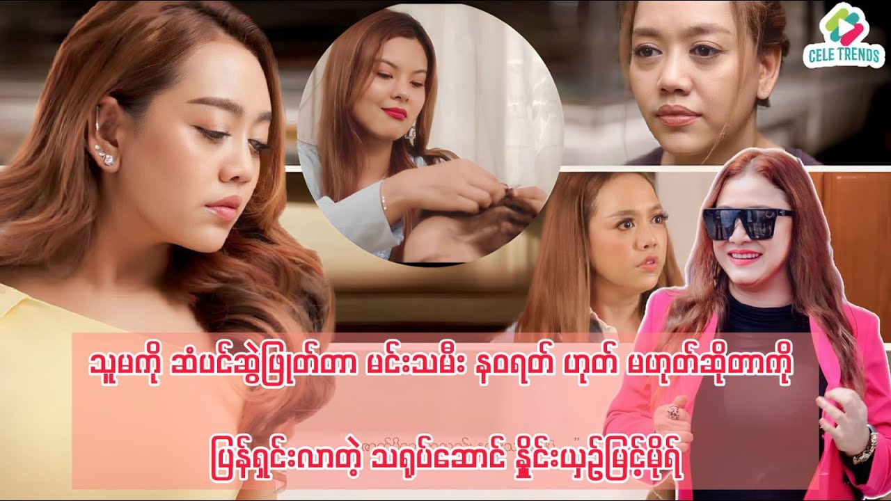 သူမကို ဆံပင်ဆွဲဖြုတ်တာမင်းသမီး နဝရတ် ဟုတ် မဟုတ်ဆိုတာကို ပြန်ရှင်းလာတဲ့