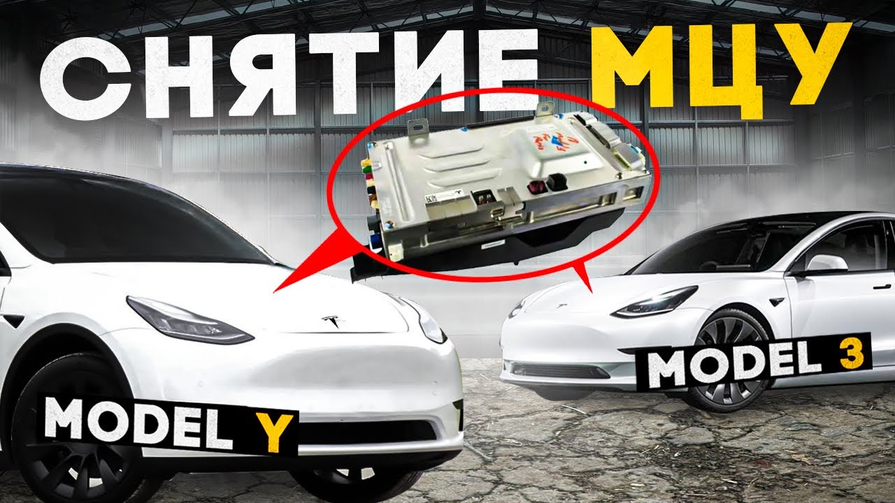 Снятие MCU на Tesla Model 3, Moedel Y - YouTube