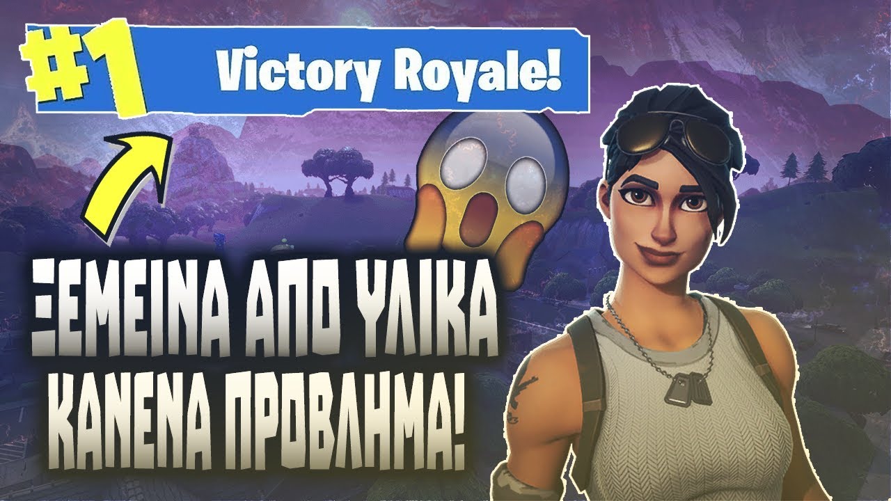 ΞΕΜΕΙΝΑ ΑΠΟ ΥΛΙΚΑ 😱! - FORTNITE GREEK - YouTube