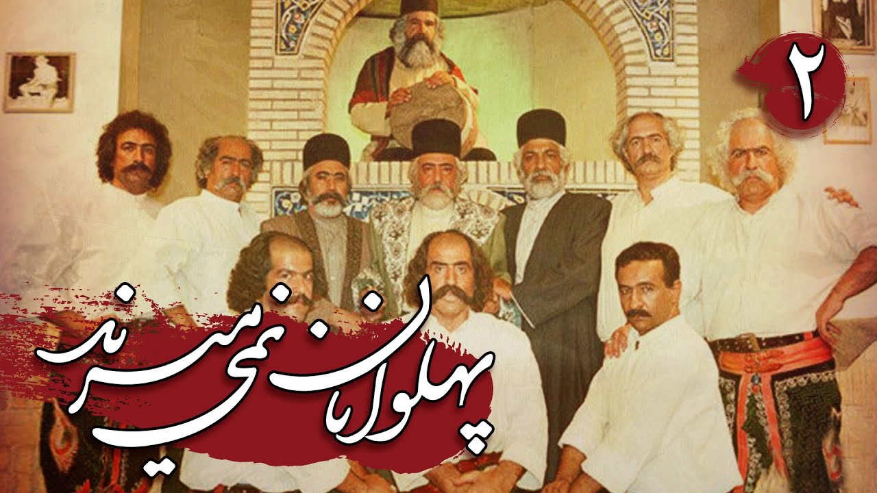 سریال پهلوانان نمی میرند - قسمت 2 | Serial Pahlevanan Nemimirand - Part ...