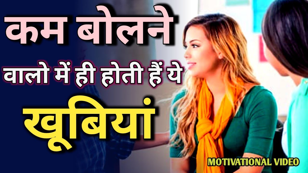 kam bolne wale log kaise hote hai | कम बोलने वाले लोग कैसे होते है ...
