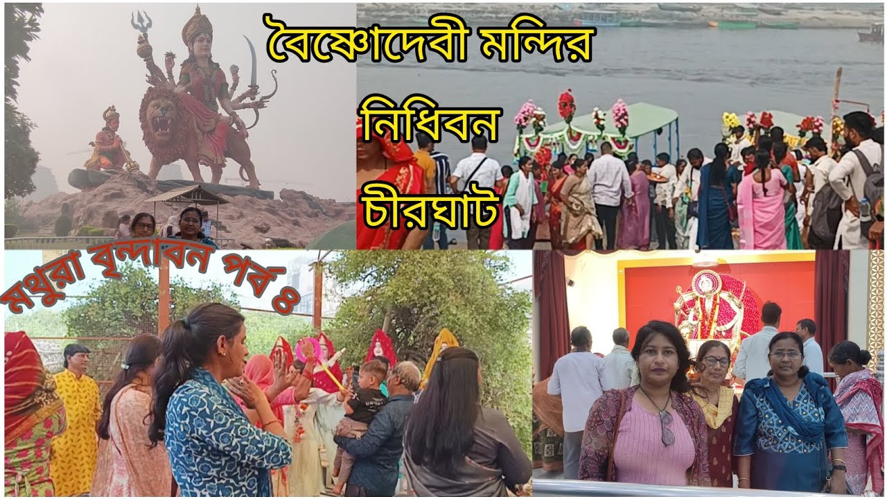 lPart 4 l Mathura Vrindavan Tour l মথুরা বৃন্দাবন ভ্রমণ l Vaishnodevi ...