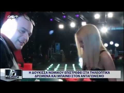 Η ΔΟΥΚΙΣΣΑ ΝΟΜΙΚΟΥ ΕΠΙΣΤΡΕΦΕΙ - YouTube