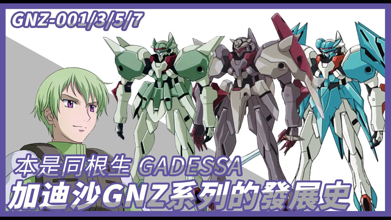 【粉腸傾高達】GADESSA/Garazzo 加迪沙/加萊佐系列發展史GNZ-003/005/007 本是同根生的機體 變革者專用機 高達/鋼 ...