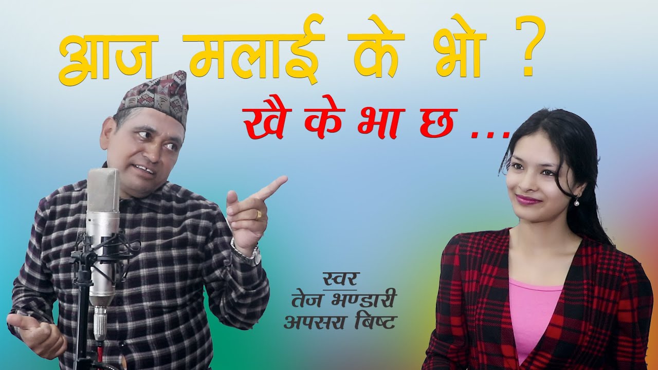 आज मलाई के भो ? | Tej Bhandari / Apsara Bista | aja malai ke bho - YouTube