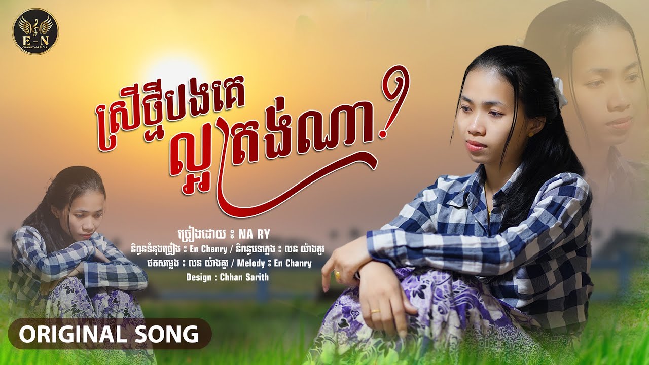 ស្រីថ្មីបងគេល្អត្រង់ណា | MV OFFICIAL | ច្រៀងដោយ | Na Ry ...