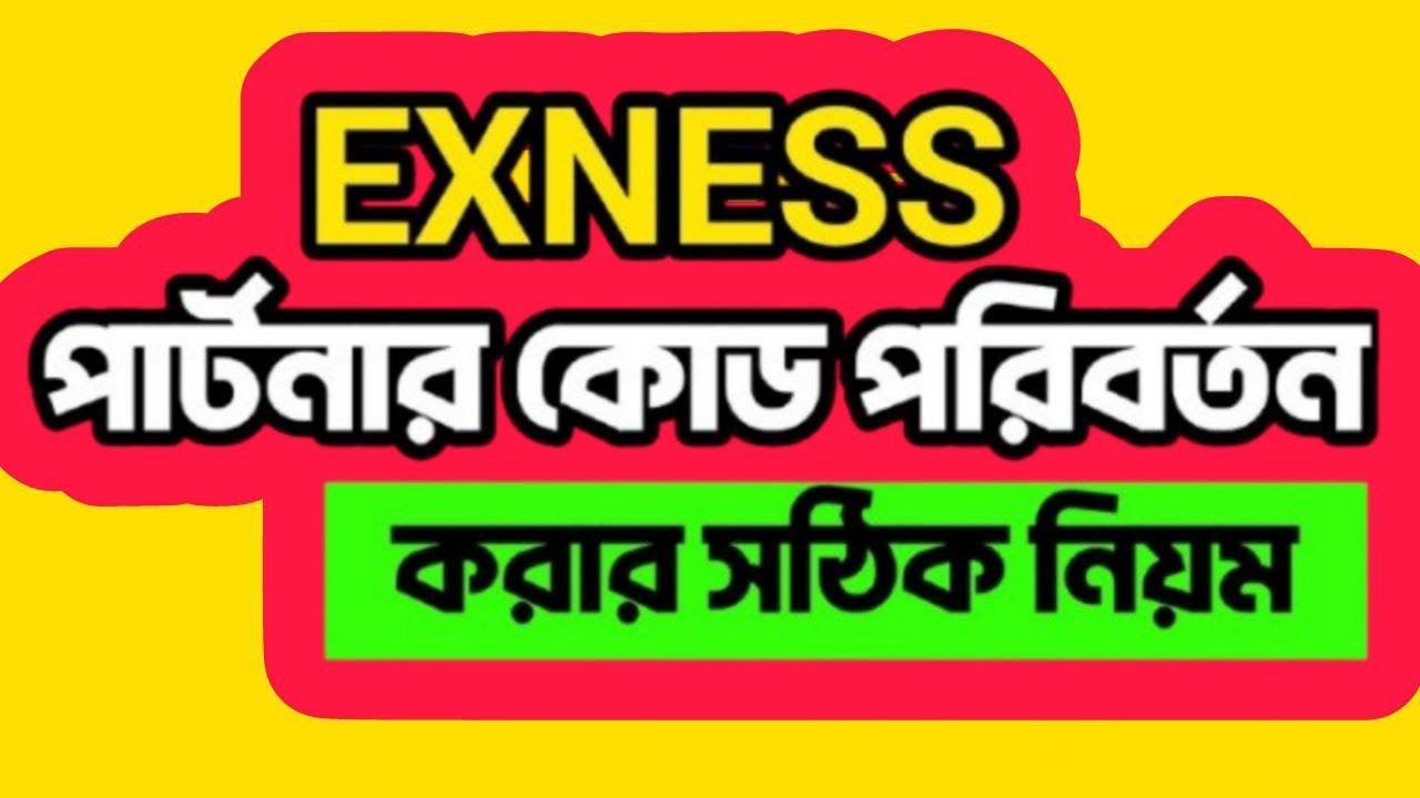 exness partner change | Exness এ পার্টনার যেভাবে Change করবেন || How To ...