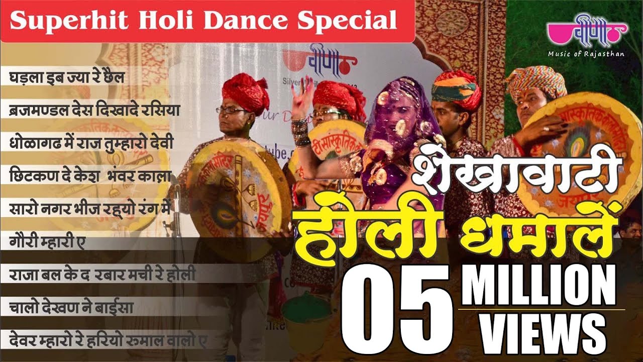 इन शेखावाटी होली धमालों पर तो बच्चा बच्चा नाच उठेगा | Shekhawati Holi ...