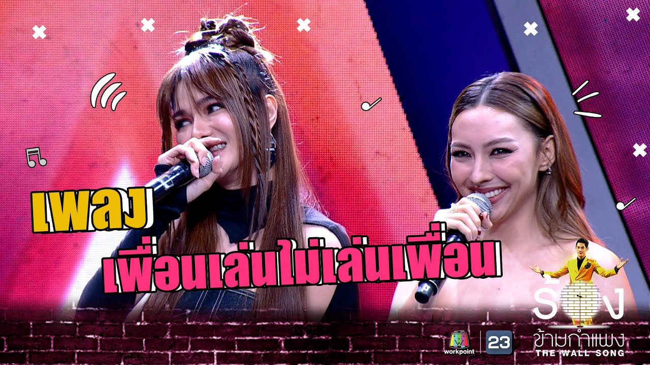 เพื่อนเล่นไม่เล่นเพื่อน - กวาง Ft.คารีสา | The Wall Song ร้องข้ามกำแพง ...