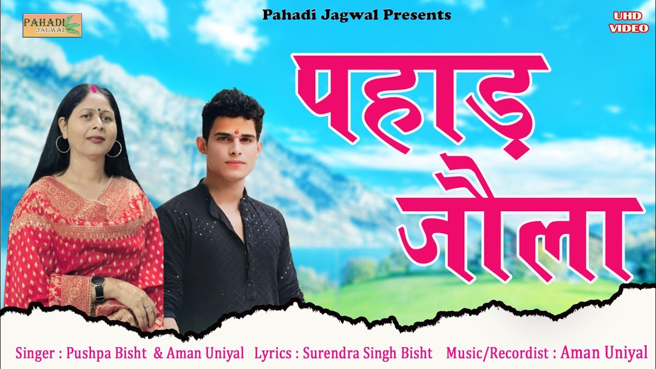 PAHAD JOLA||PUSHPA BISHT||AMAN UNIYAL||PAHADI JAGWAL||LYRICS ÷S.S BISHT ...