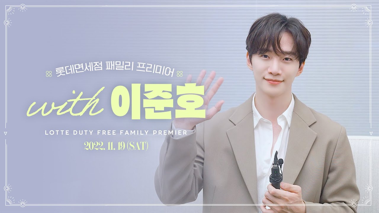 롯데면세점 패밀리 프리미어 With 이준호 Youtube