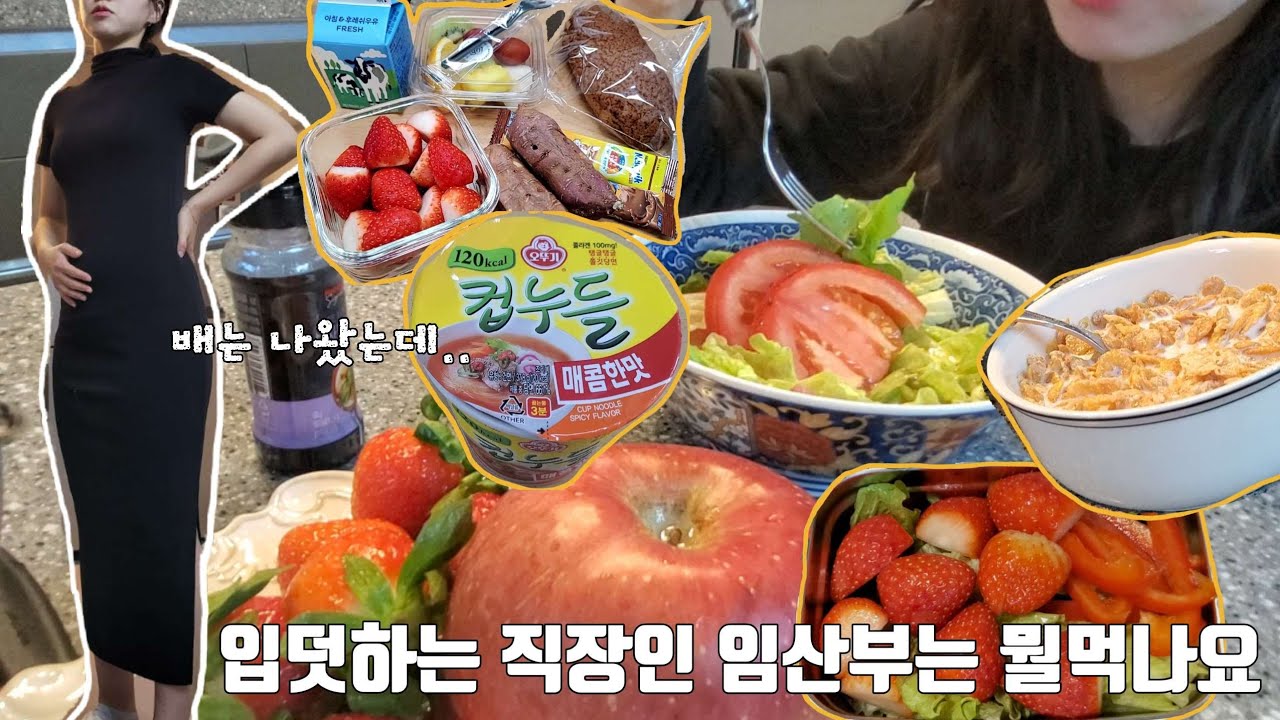 임산부vlog 임신10주~11주차 입덧하는 직장인 임산부 브이로그 감기몸살걸린 임산부 생각보다 잘먹는 입덧임산부 임산부식단 Youtube