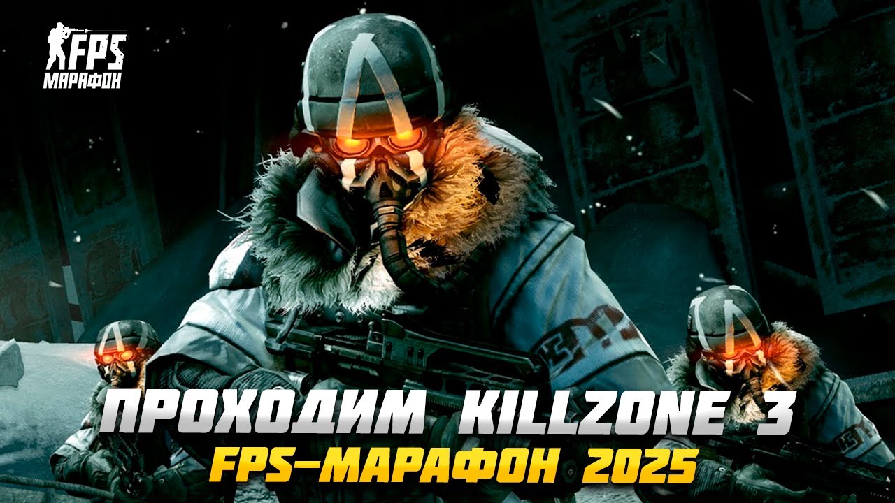 ЛУЧШИЙ КИЛЛЗОН - Проходим KILLZONE 3 | ФПС Марафон 2025 - YouTube