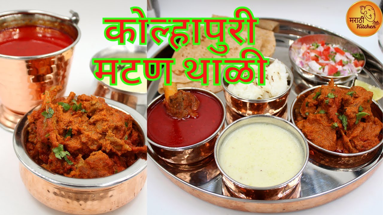 कोल्हापूर स्पेशल मटण थाळी तांबडा पांढरा रस्सा आणि मसालेदार सुक्क मटण ...