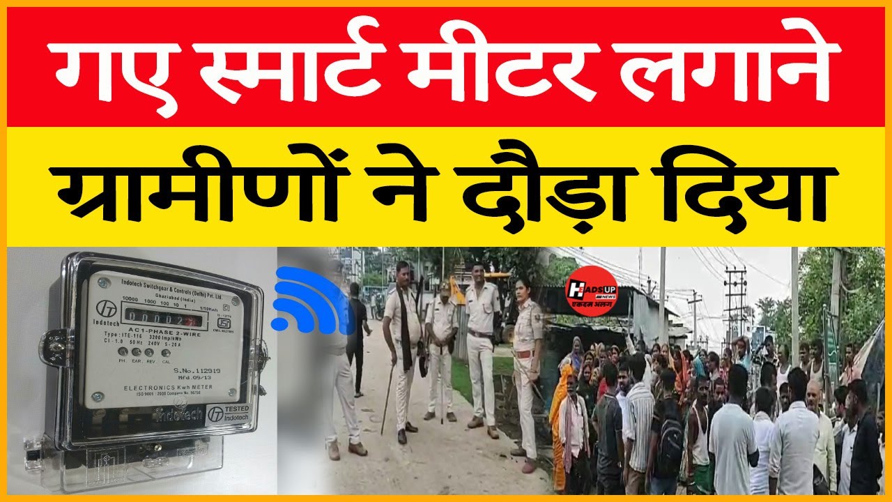 Smart Meter देखते हीं गांव वालों का चढ़ा परा, विद्युत कर्मियों के साथ ...