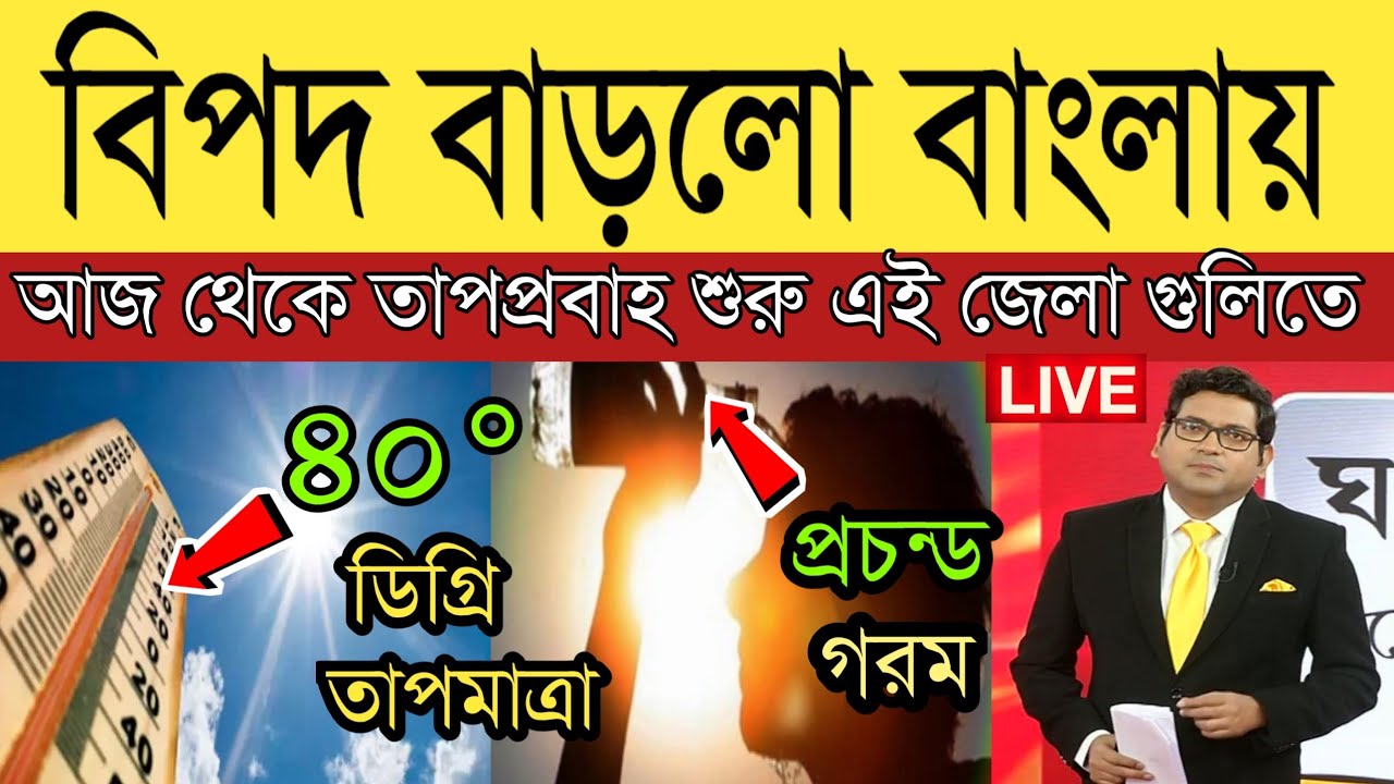 আবহাওয়ার খবর | শিলা বৃষ্টির খবর |Weather Update | Weather Report ...