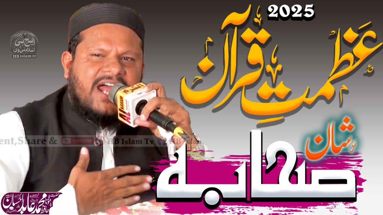 Shan e Quran o Shan e Sahaba (R.A) | Shehbaz e Naqabat Maulana Abid ...