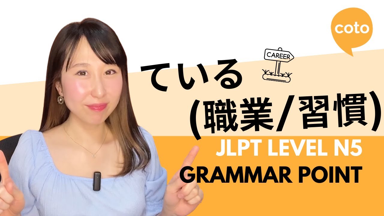 JLPT N5 Grammar: ている (te iru) (How to say "doing~" in Japanese) - YouTube