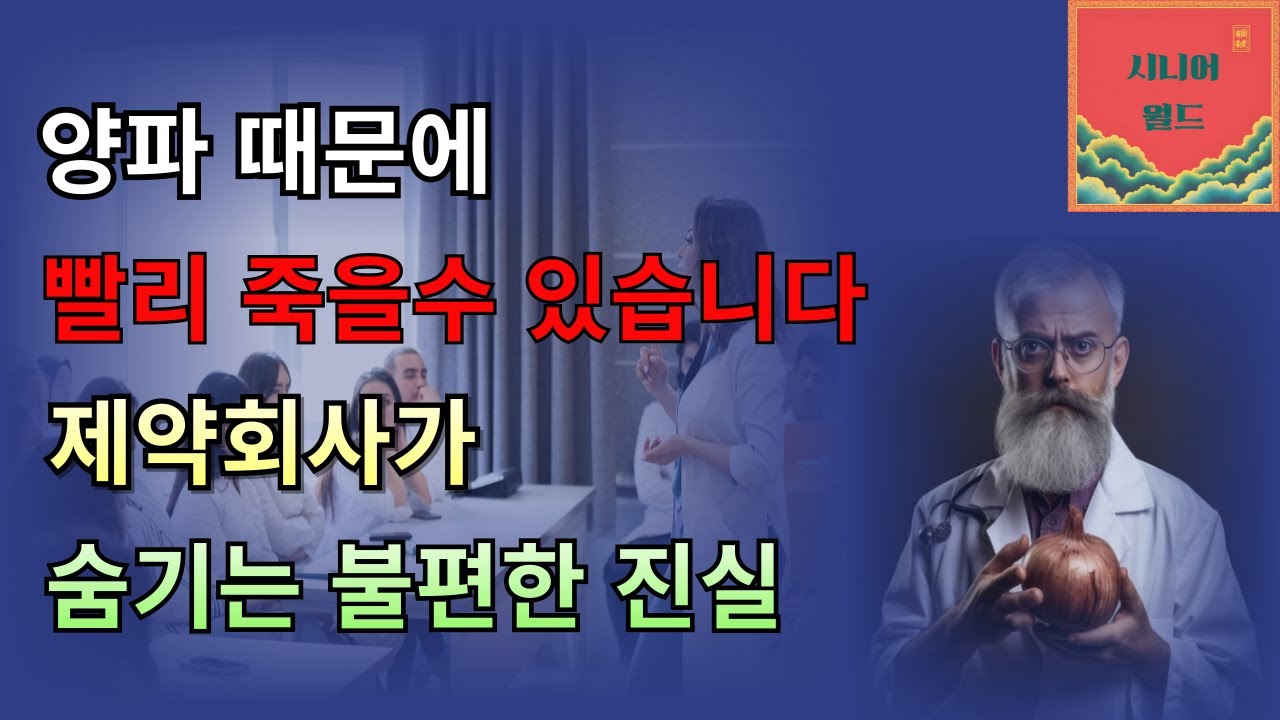 제약회사가 절대 말하지 않는 불편한 진실ㅣ암과 치매가 사라졌다 과학으로 입증된 놀라운 효과ㅣ하지만 양파 잘못 먹으면