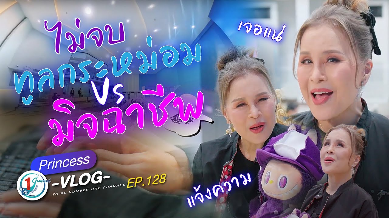 ทูลกระหม่อม VS มิจฉาชีพ ปี 2024 l Princess Vlog Ep.128 - YouTube