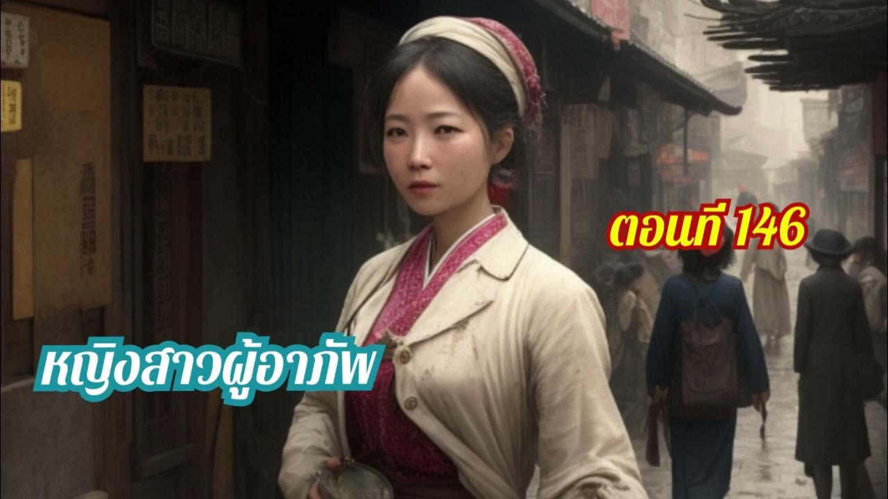 หัวเราะอะไร:หญิงสาวผู้อาภัพ ตอนที่ 146 - YouTube