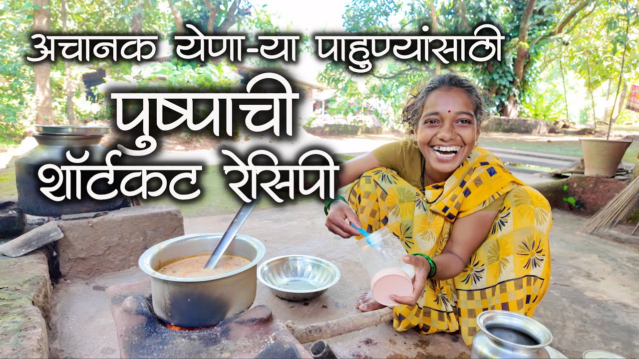 अचानक येणाऱ्या पाहुण्यांसाठी पुष्पाची खास शॉर्टकट रेसिपी #kokan # ...