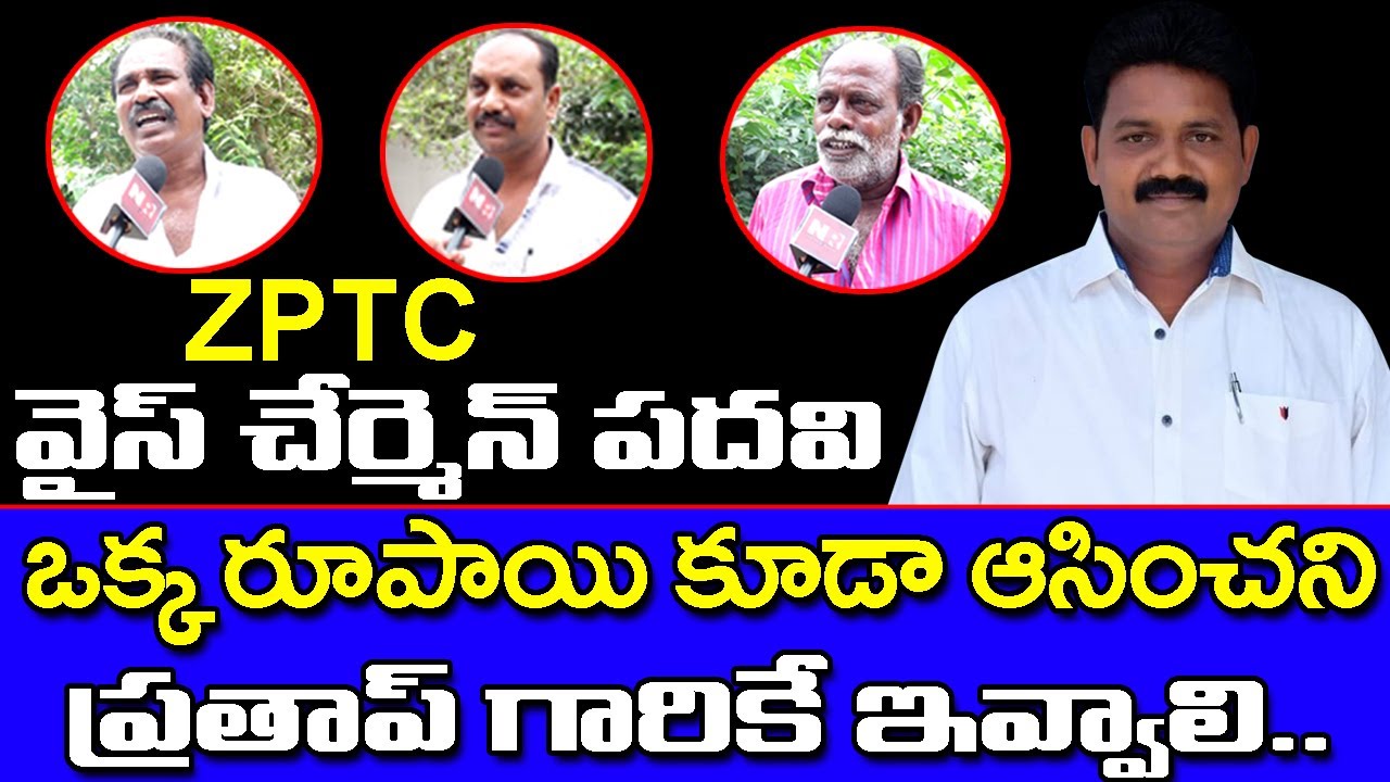 ZPTC వైస్ చైర్మన్ పదవి ప్రతాప్ గారికి ఇవ్వాలి | Musunuru ZPTC Vice ...