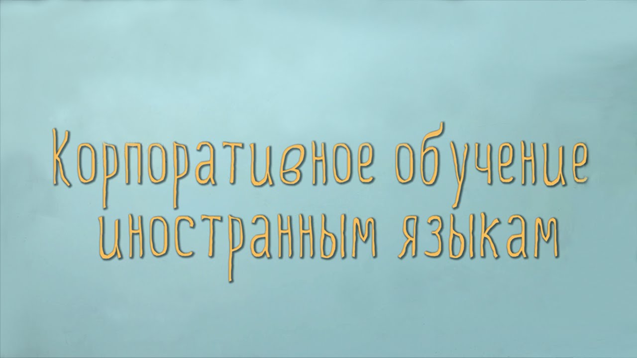 Streamline Language School: корпоративное обучение английскому языку ...