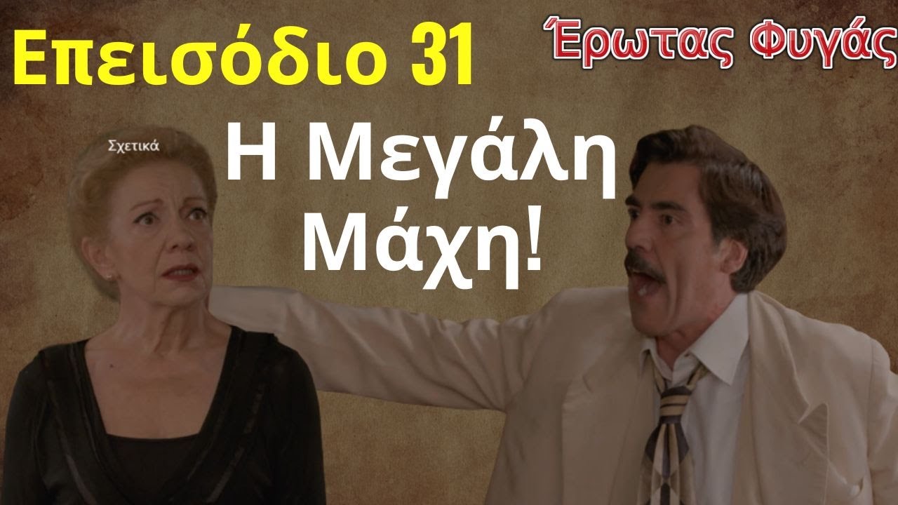 Ερωτας Φυγάς Spoiler | Επεισόδιο 31 - Η Μεγάλη Μάχη! - Β Κύκλος - YouTube
