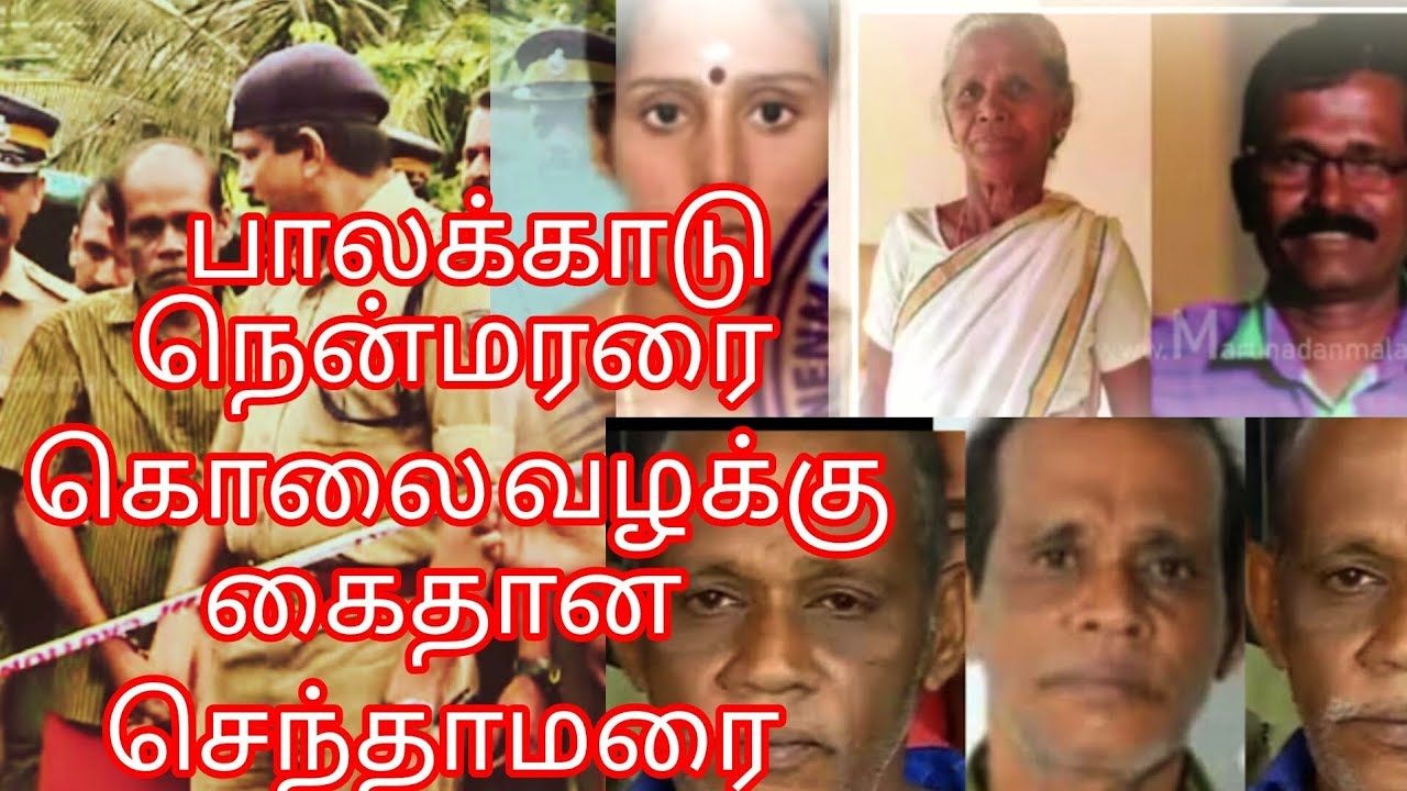 நென்மாரை கொலை வழக்கு the chenthamara case|the shocking crime in Nenmara ...