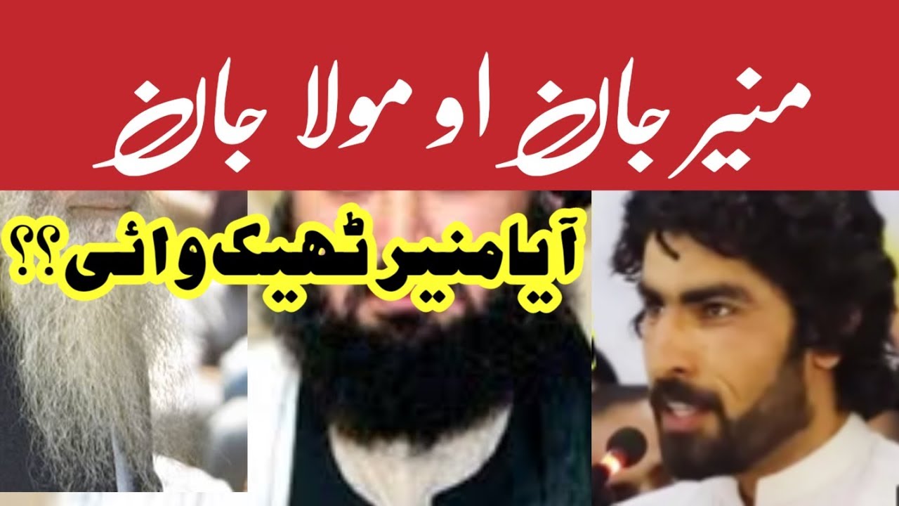 Munir Jan Ao Mula Jan || Munir Buneri Ao Mula Sahib || منیر بونیرے او ...