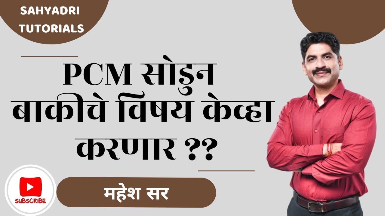 PCM सोडुन बाकीचे विषय केव्हा करणार ?? | Sahyadri Tutorials | Mahesh Sir ...
