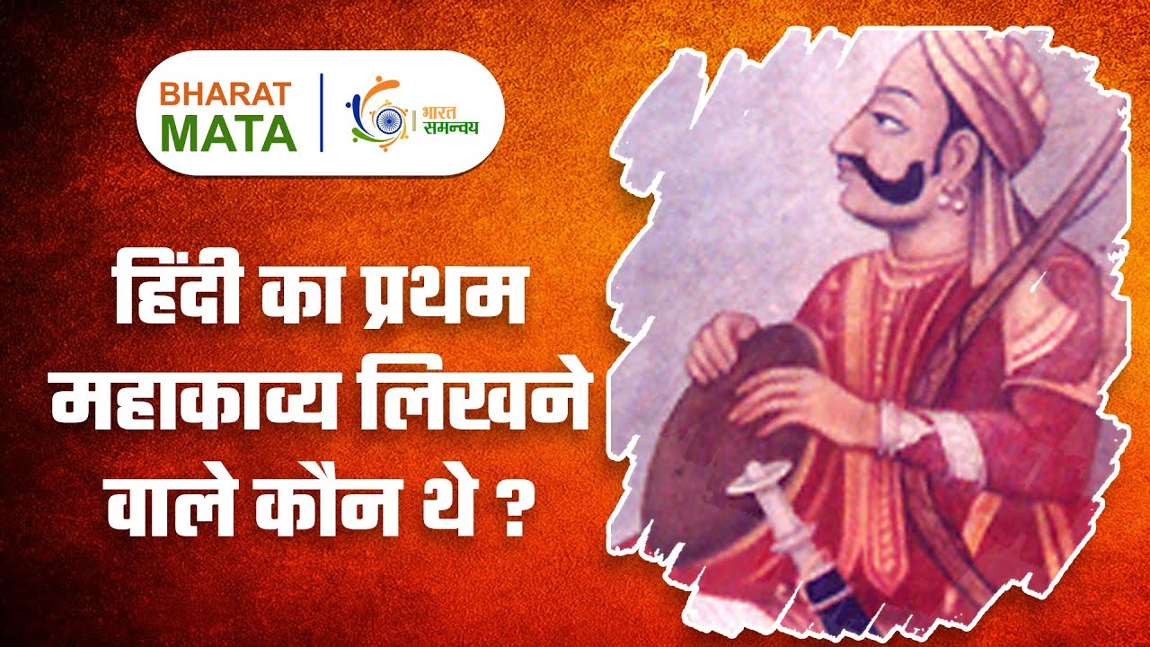 Chand Bardai | प्रथम महाकाव्य पृथ्वीराज रासो लिखने वाले महाकवि चंदबरदाई ...