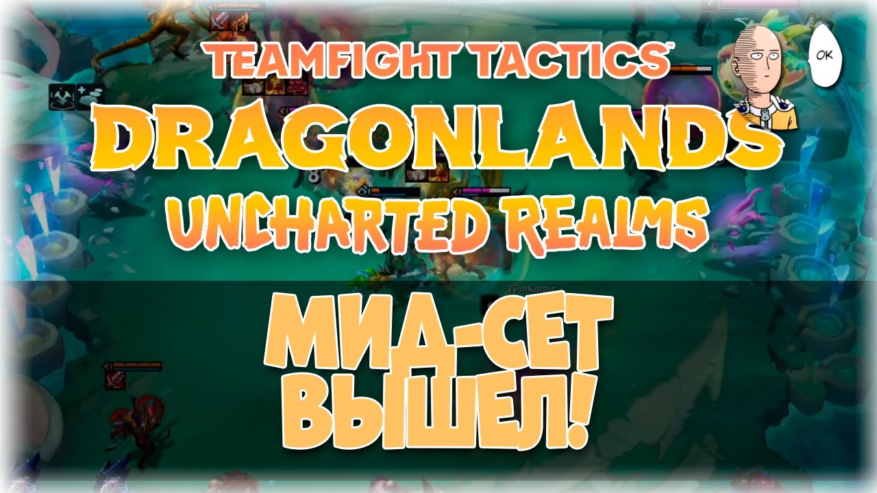 МИД-СЕТ ДРАКОНОВ! Изучаем обнову в дуо с Deadlystile! | Teamfight Tactics #44 - YouTube