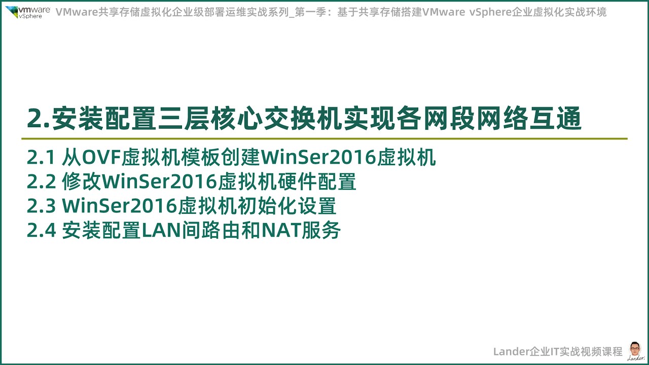 2安装配置三层核心交换机实现各网段网络互通c2s3s1 第一季:基于共享存储搭建vmware Vsphere企业虚拟化实战环境