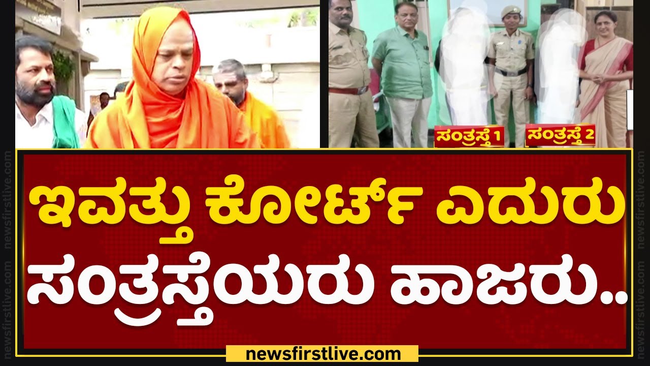 Murugha Sharanaru : ಇವತ್ತು ಕೋರ್ಟ್ ಎದುರು ಸಂತ್ರಸ್ತೆಯರು ಹಾಜರು.| Muruga ...